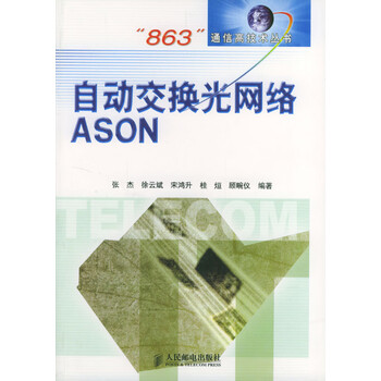 自动交换光网络ASON 张杰 人民邮电出版社