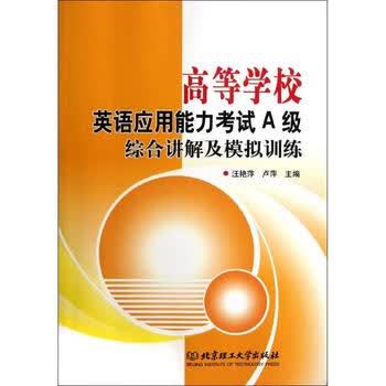 高等学校英语应用能力考试A级综合讲解及模拟训练