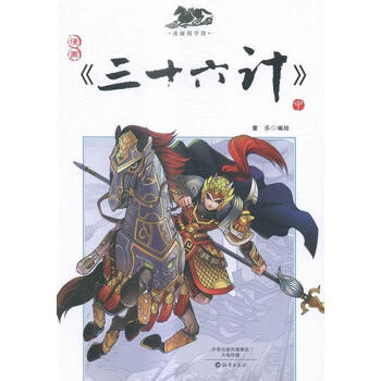漫画<<三十六计>>-中政治/军事漫画连环画中国现代 图书