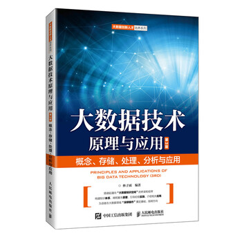 《大数据技术原理与应用 概念 存储 处理 分析与应用 第三版 林子雨著 引导初级实践 介绍相关应用 》【摘要 书评 试读】- 京东图书