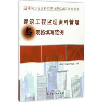 建筑工程监理资料管理与表格填写范例