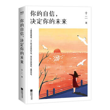 你的自信,决定你的未来 十二  书籍