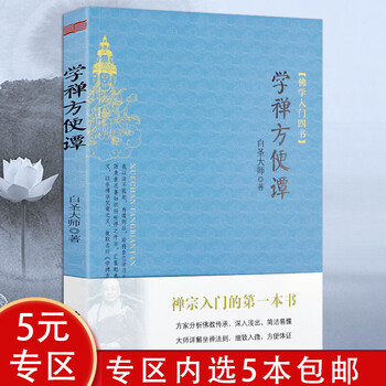 【5本包邮】学禅方便谭