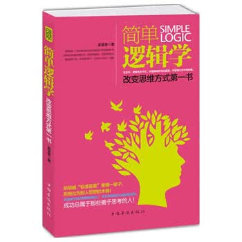 简单逻辑学：改变思维方式第一书