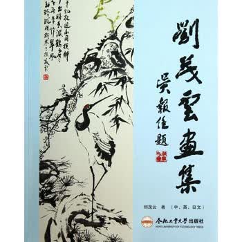 刘茂云画集 刘茂云 作 书籍