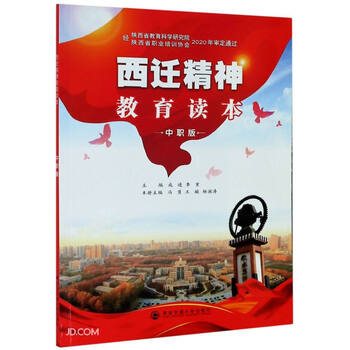 西迁精神教育读本(中职版)