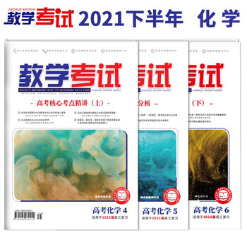 2021教学考试杂志下半年高考杂志第4.5.6期 高考试题分析高考核心考点精讲   2022高考适用 化学