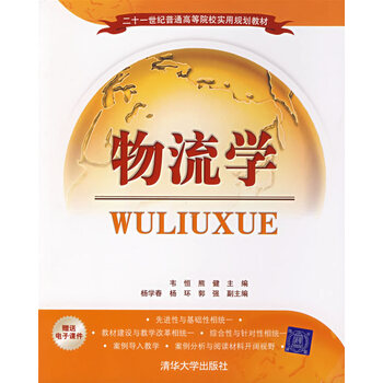 物流学【正版图书】