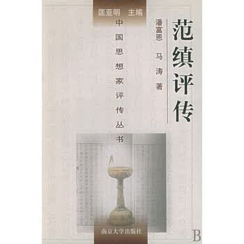 范缜评传(精)/中国思想家评传丛书