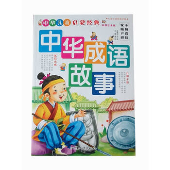 中华成语故事 龚勋