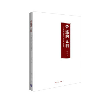 营建的文明:中国传统文化与传统建筑
