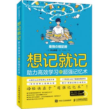 想记就记 助力高效学习的超强记忆术 (日)本山胜宽  付思聪 译 书籍