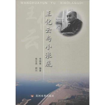 王化云与小浪底 李焕章 编 书籍