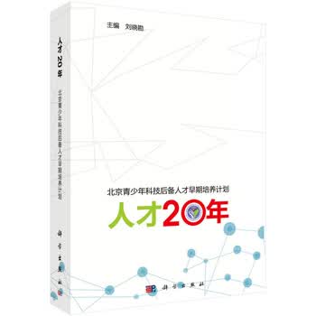  人才20年