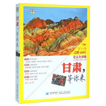 甘肃等你来 《尚游旅图》编委会 9787547122372 星球地图出版社