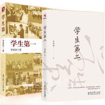 李希贵教育文集（套装共2册）：学生第一+学生第二    李希贵 著     教育科学出版社