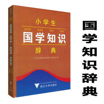 正版小学生国学知识辞典 彩色本工具书语文教材词典书籍 小学生一二三四五六年级学习字典辅导书古诗文