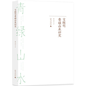 文徵明青绿山水研究