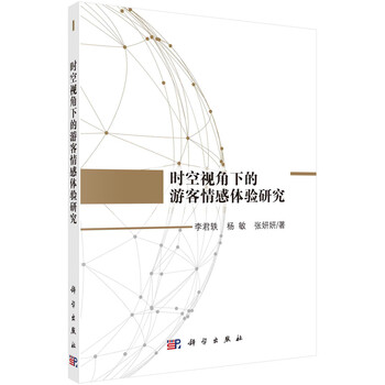 [正版图书]时空视角下的游客情感体验研究