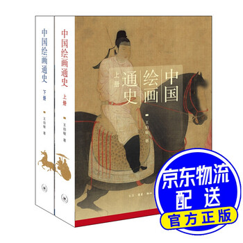 中国绘画通史（套装上、下册）