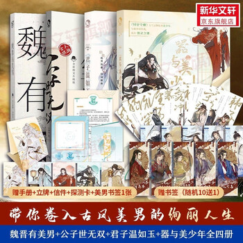 古人很潮系列 魏晋有美男+公子世无双+君子温如玉+器与美少年