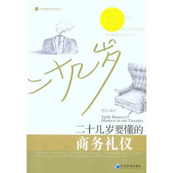 二十几岁要懂的商务礼仪