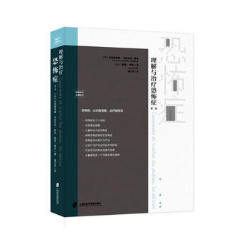 包邮：理解与恐怖症（第二版） 心理学   图书