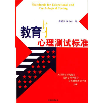 教育与心理测试标准【正版图书】