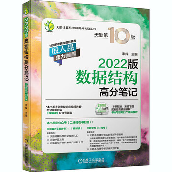 数据结构高分笔记 2022版 天勤第10版 率辉 编 书籍