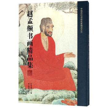 赵孟頫书画精品集 任道斌 主编 书籍