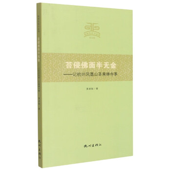 苔侵佛面半无金:记杭州凤凰山圣果禅寺事/杭州文史小丛书 黄卓娅