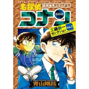 进口日文 漫画 名侦探柯南 工藤新一选集 vol.2 名探偵コナン 工藤新一セレクシ