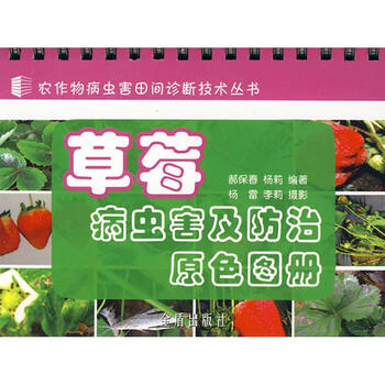 草莓病虫害及防治原色图册 郝保春  书籍