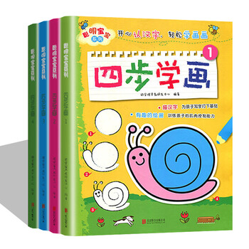 四步学画 简笔画 认汉字描红线条形状宝宝涂色 轻松学 油画棒教程 小小美术家卡通画 儿童艺术培养 少