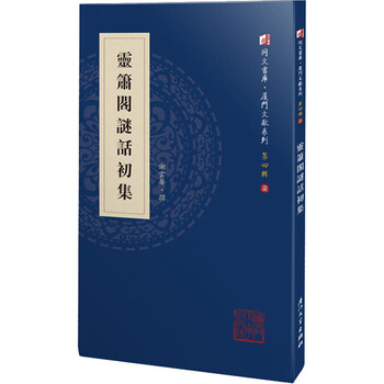 灵箫阁谜话初集 谢云声 书籍