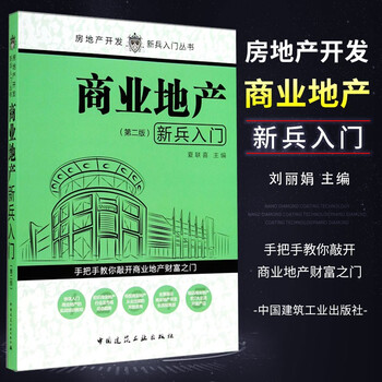 【全套10本】正版房地产开发新兵入门丛书 工业商业住宅养老社区写字楼地产新兵入门 房地产开发管理书籍 商业地产新兵入门（第二版）