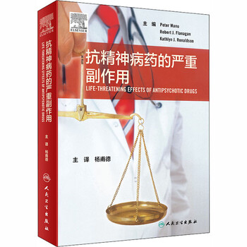 抗精神病药的严重副作用 (美)彼得-马努 编 杨甫德 译 书籍