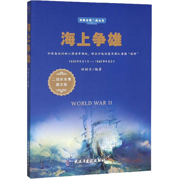 海上争雄 二战史全集图文版 田树珍 编 书籍