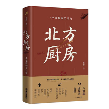 北方厨房(一个家庭的烹饪史)(精)