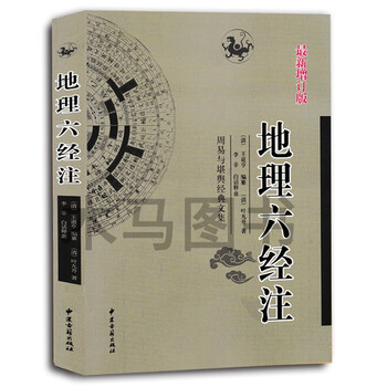 地理六经注 周易与堪舆经典文集 (清)叶九升 著 (清)王道亨编 易经阴阳五行峦头理气地理风水周易