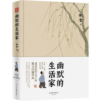 幽默的生活家