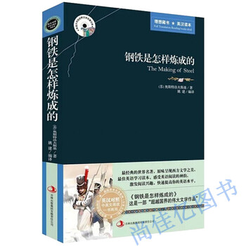 中英对照 钢铁是怎样炼成的  中文版 英汉对照图书 中英文双语藏书名著小说 初中学生英语原著正版书籍