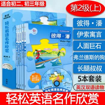轻松英语名作欣赏 第2级上 适合初中二 三年级 英汉双语读物 含光盘 彼得潘 伊索寓言 人面巨石 弗