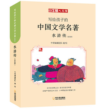 写给孩子的中国文学名著水浒传