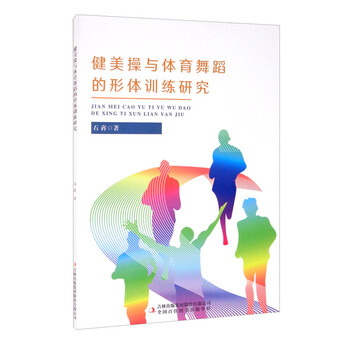 健美操与体育舞蹈的形体训练研究