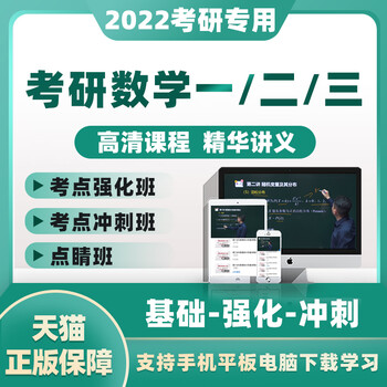 2022考研数学一二三课程视频数学1/2/3历年真题资料考试网课视频 2022考研-考点专训班 数学二