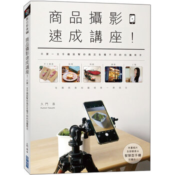 商品摄影速成讲座！ 只要一支手机就帮你搞定各种不同的拍摄需求 入门基础台版港台原版图书籍久門易