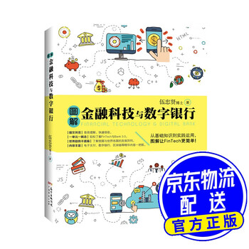 图解金融科技与数字银行