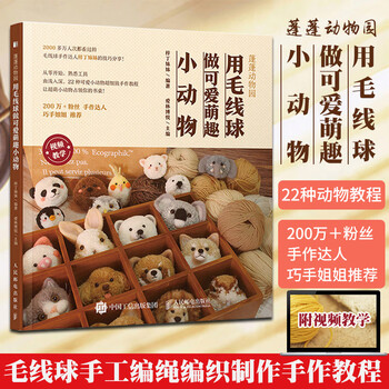 蓬蓬动物园 用毛线球做可爱萌趣小动物