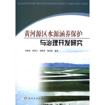 黄河源区水源涵养保护与治理开发研究